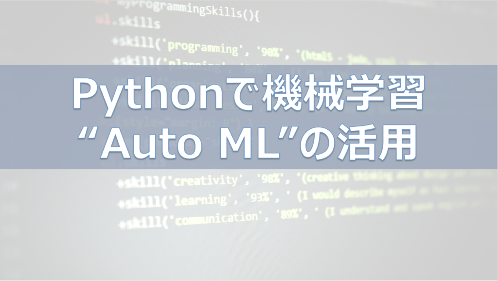 【Python入門】自動でモデル選定させる（AutoML活用) | キャリアの実験室