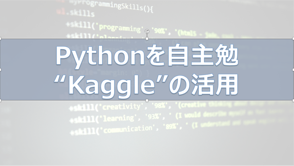 【Python入門】iPad×Kaggleで手軽な学習環境を創る | キャリアの実験室