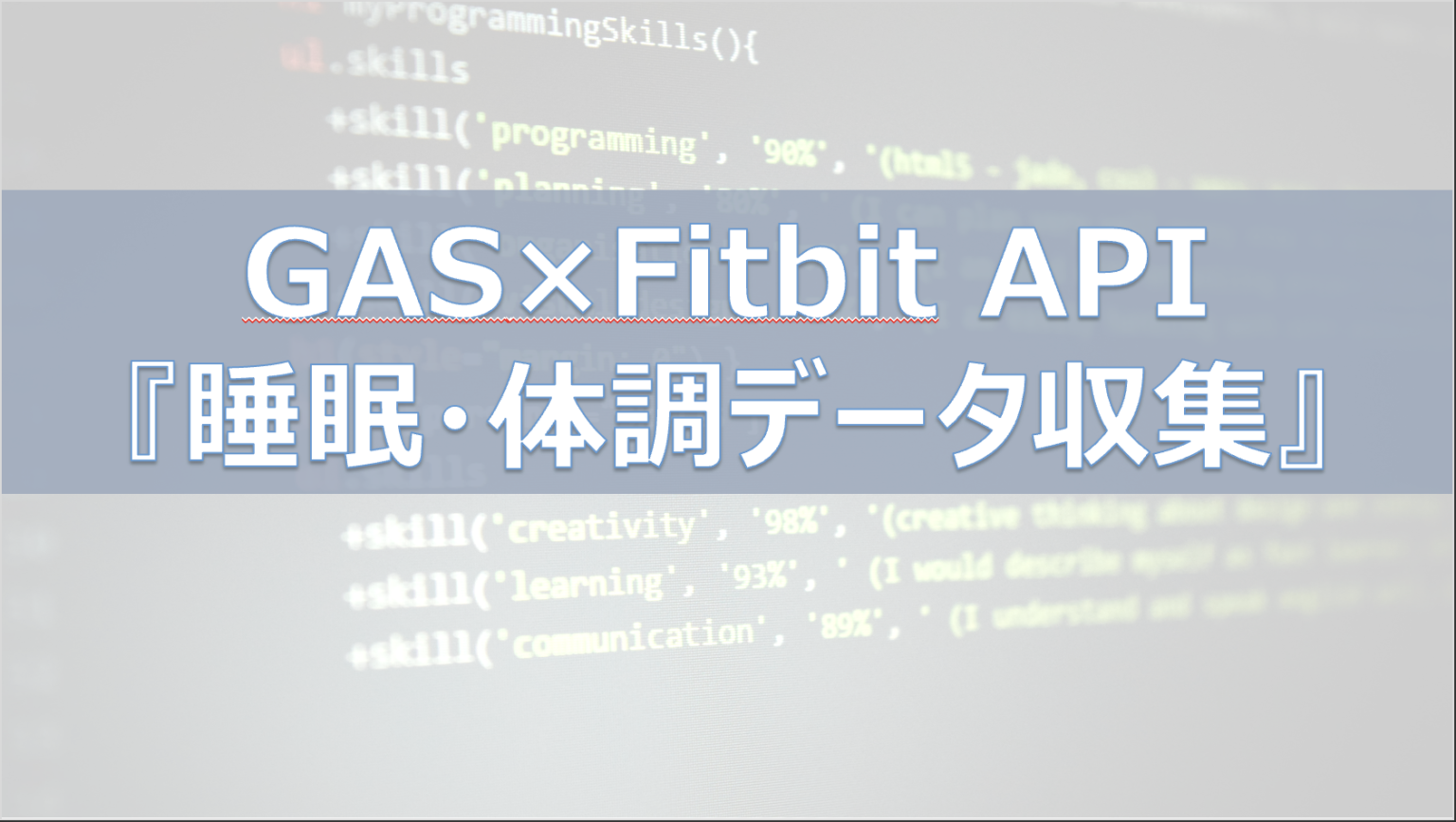 【GAS】Fitbit APIで計測データを見える化するプログラムを作る | キャリアの実験室