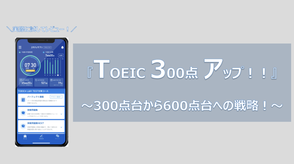 【スタサプ】TOEIC300点台→600点台へ！英語がニガテな人向けのスタディサプリ活用法