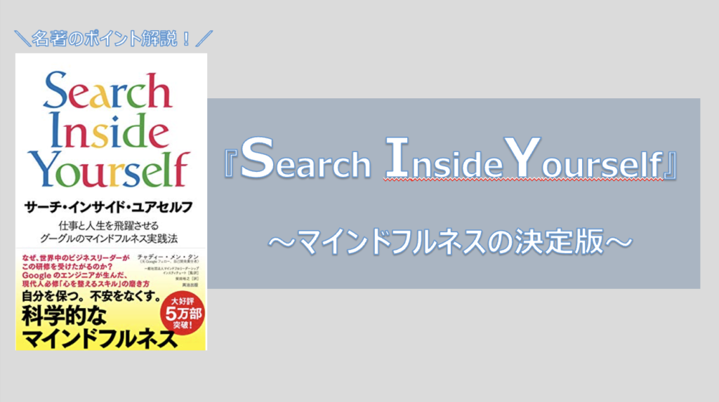 【要約 |Search Inside Yourself】2分で分かる！マインドフルネスの決定版！ | キャリアの実験室